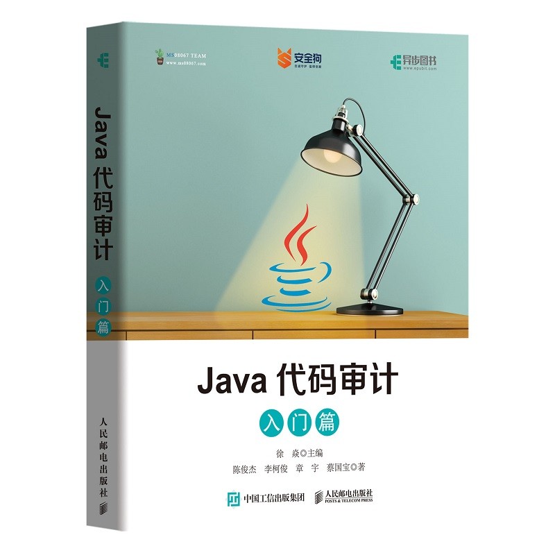 Java代码审计 入门篇（异步图书出品）