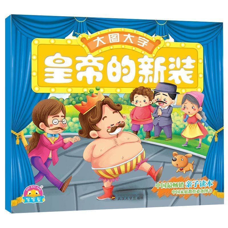 皇帝的新装 于清峰 主编