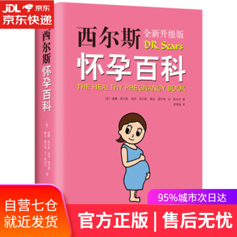 西尔斯怀孕百科 威廉.西尔斯等 著 南海出版公司