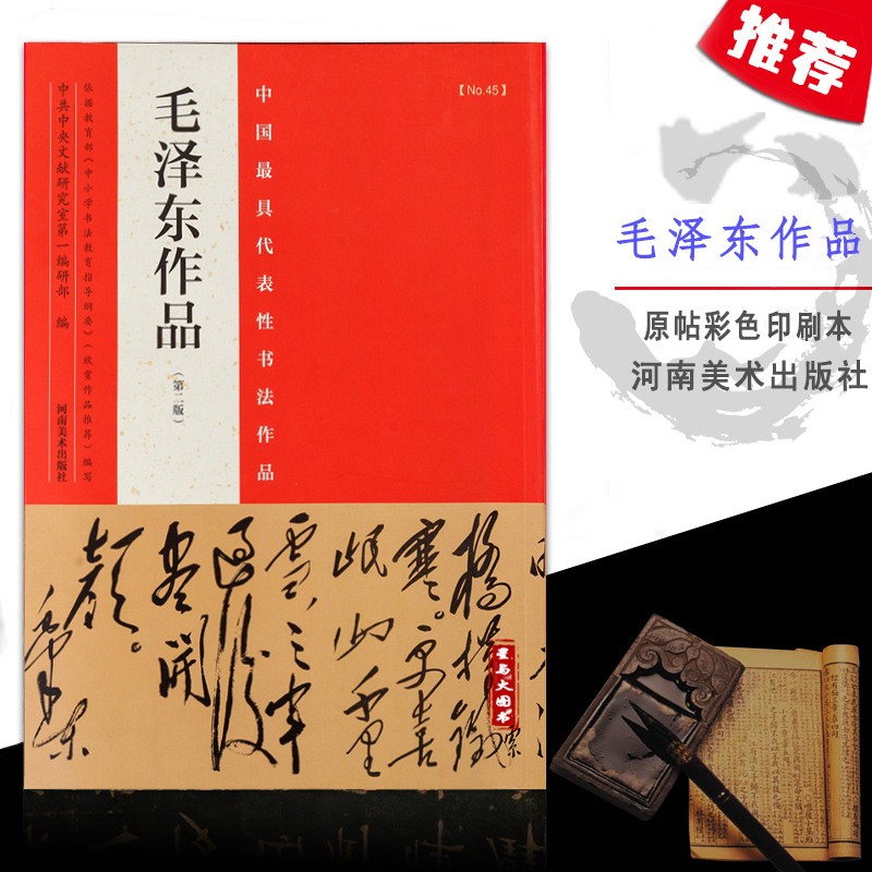 毛泽东作品 中国代表性书法作品 第二版 毛笔行书草书碑帖书法字帖 附简体旁注完整碑文 河南美术出版社