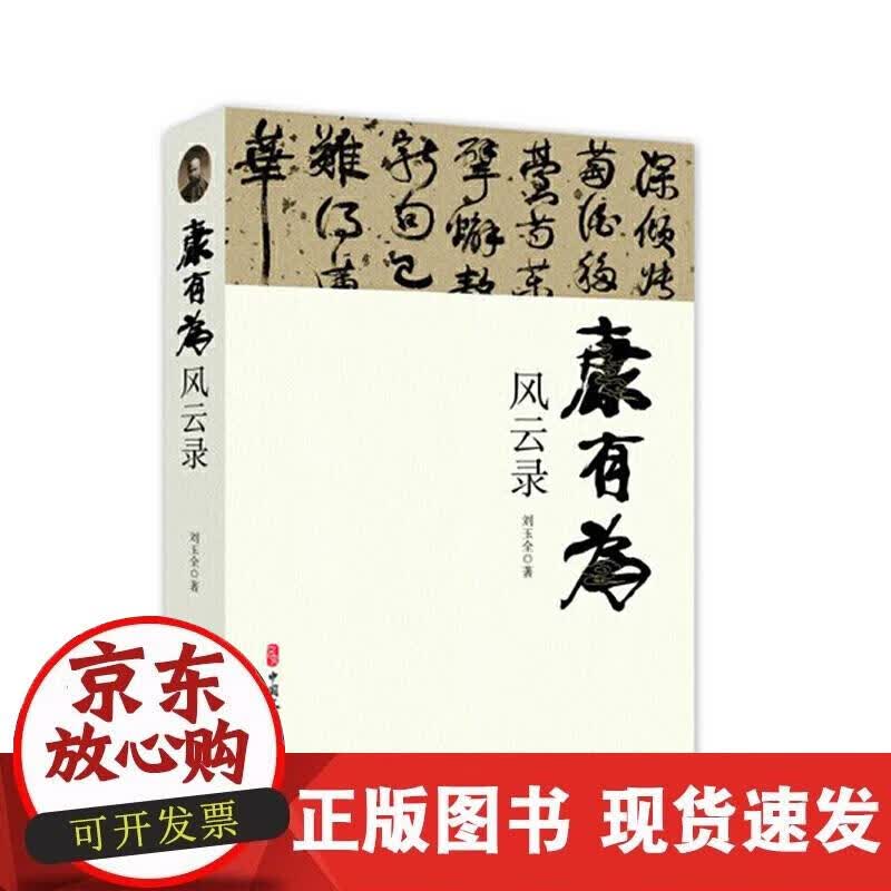 【现货】康有为风云录