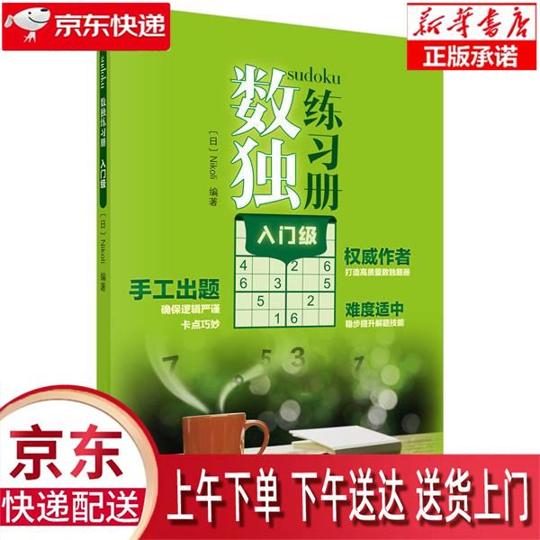 【全新送货上门】数独练习册 入门级 Nikoli 科学出版社