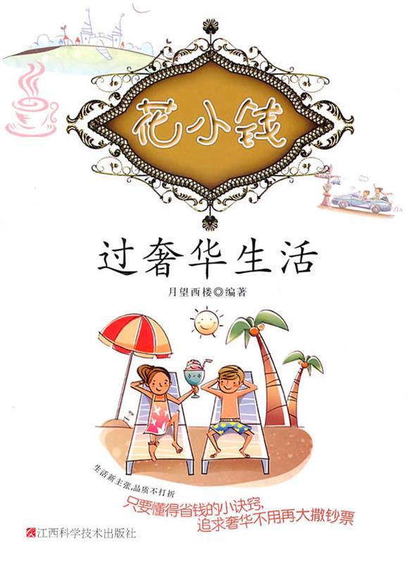 花小钱过奢华生活 月望西楼【书】