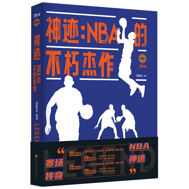 神迹：NBA的不朽杰作