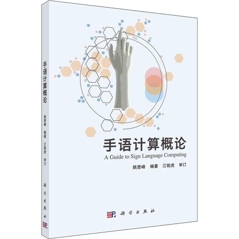 手语计算概论 图书