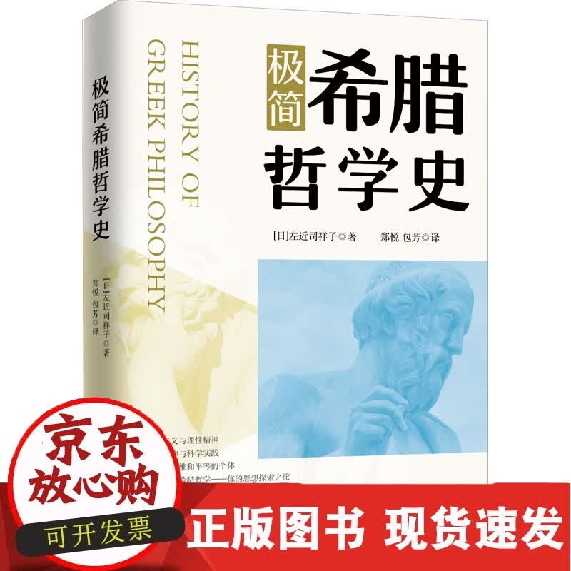 极简希腊哲学史 浙江大学出版社