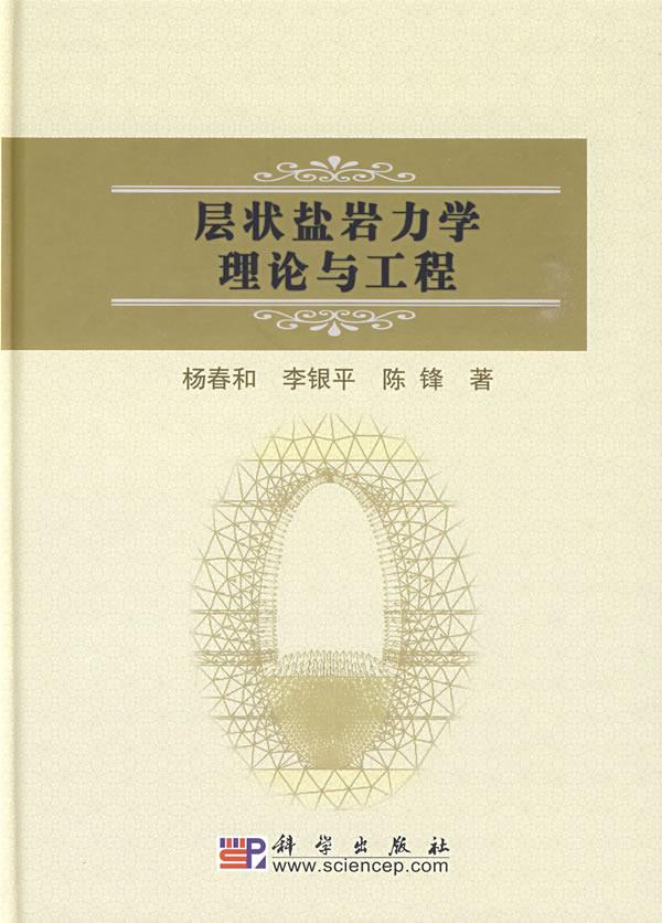 层状盐岩力学理论与工程