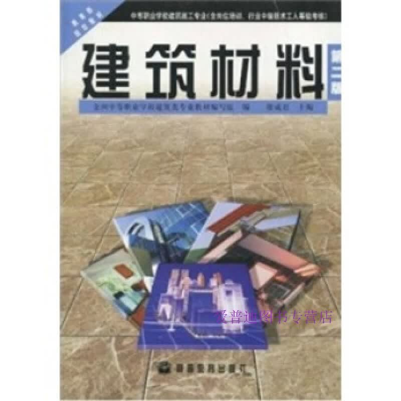 建筑材料（第2版） 徐成君、全国中等职业【，放心购买】