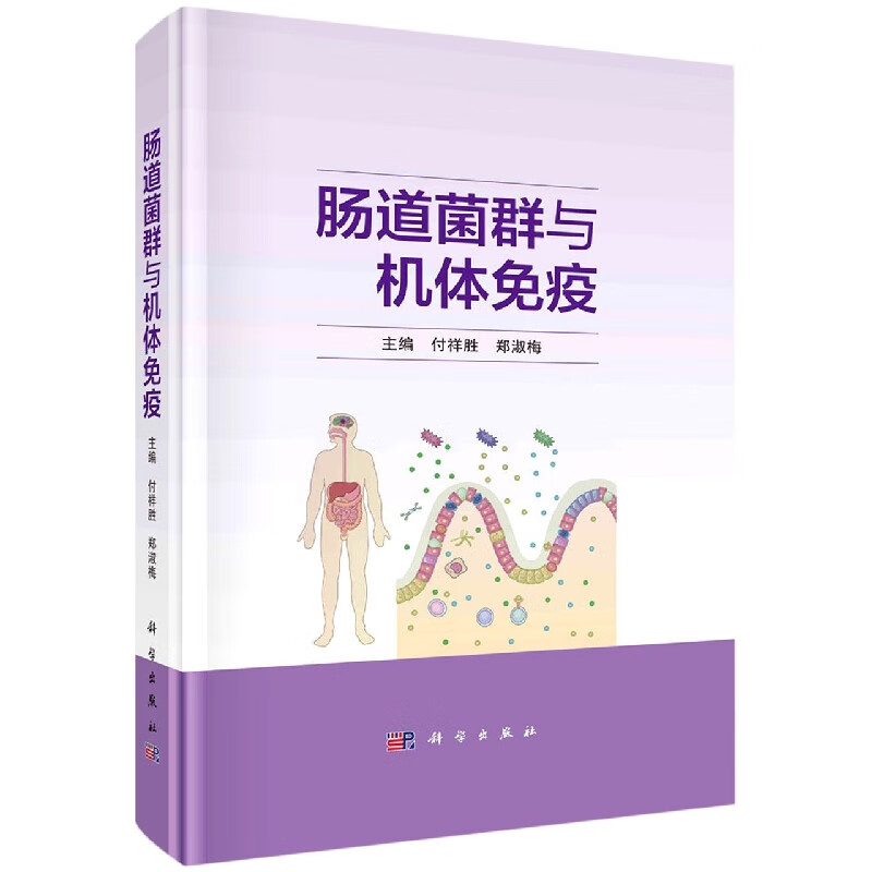 肠道菌群与机体免疫(精)