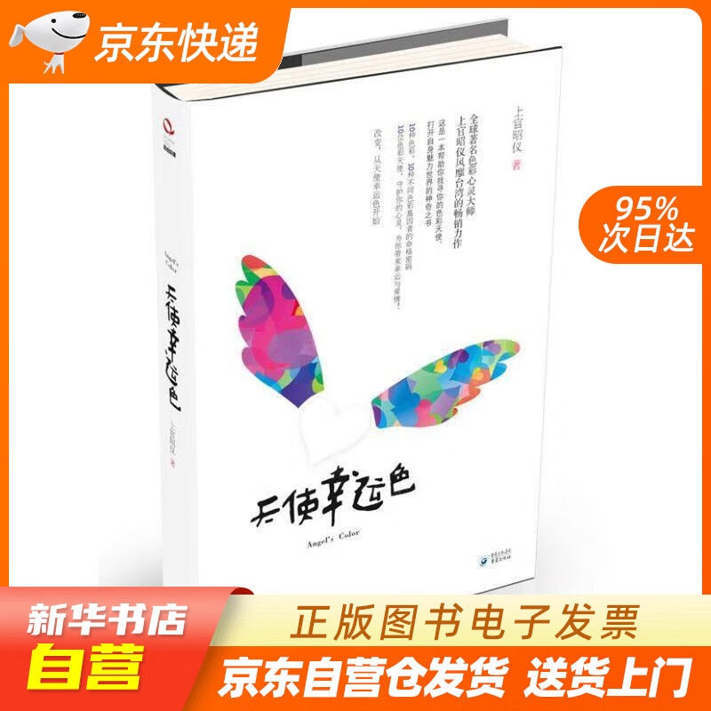 寻找属于你自己的色彩之光：天使幸运色 上官昭仪(Isabelle) 著 重庆出版社