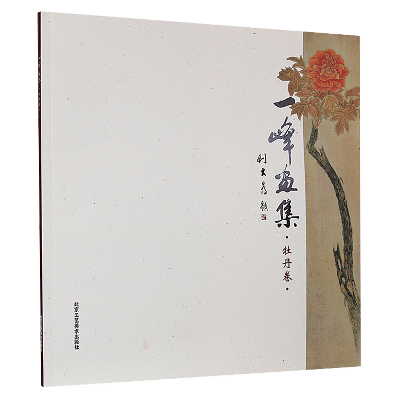一峰画集 牡丹篇 国画牡丹 绘画艺术 国画绘画书籍 工艺美术
