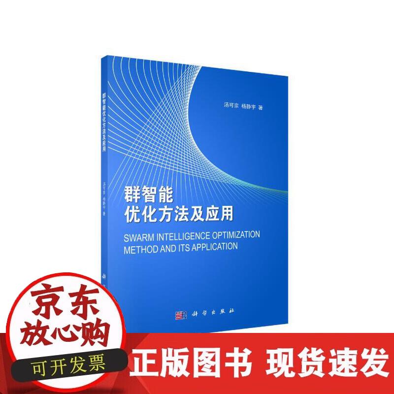 【现货】群智能优化方法及应用