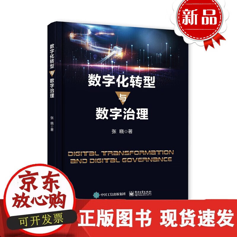 速发 数字化转型与数字治理