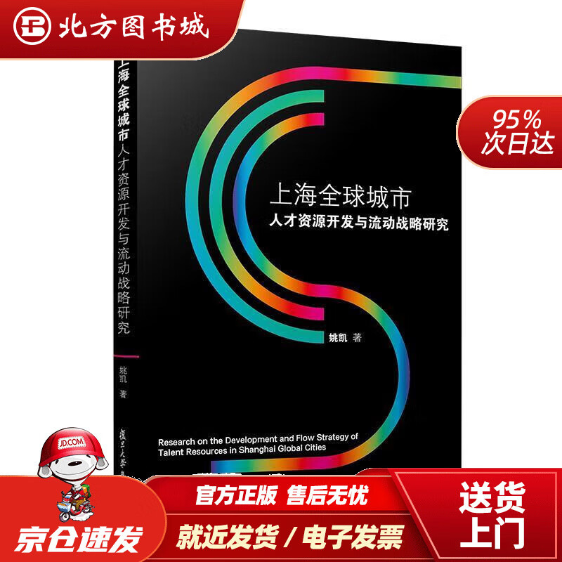 【现货】上海全球城市人才资源开发与流动战略研究北方图书城