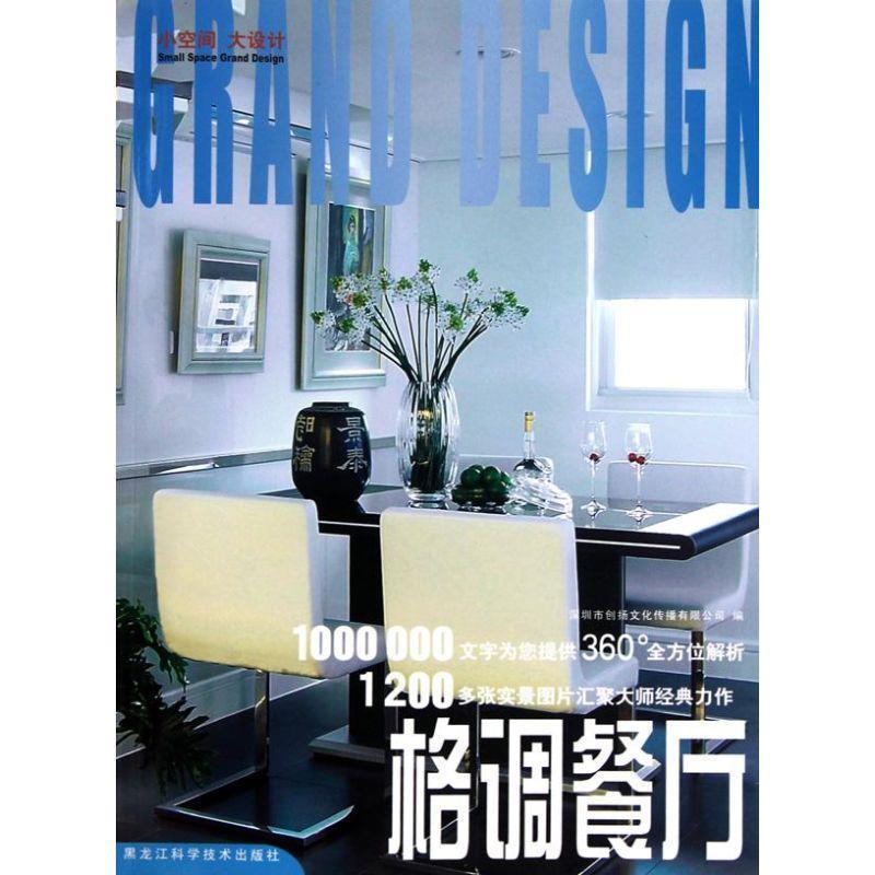 小空间大设计-格调餐厅 深圳市创扬文化传播有限公司 编