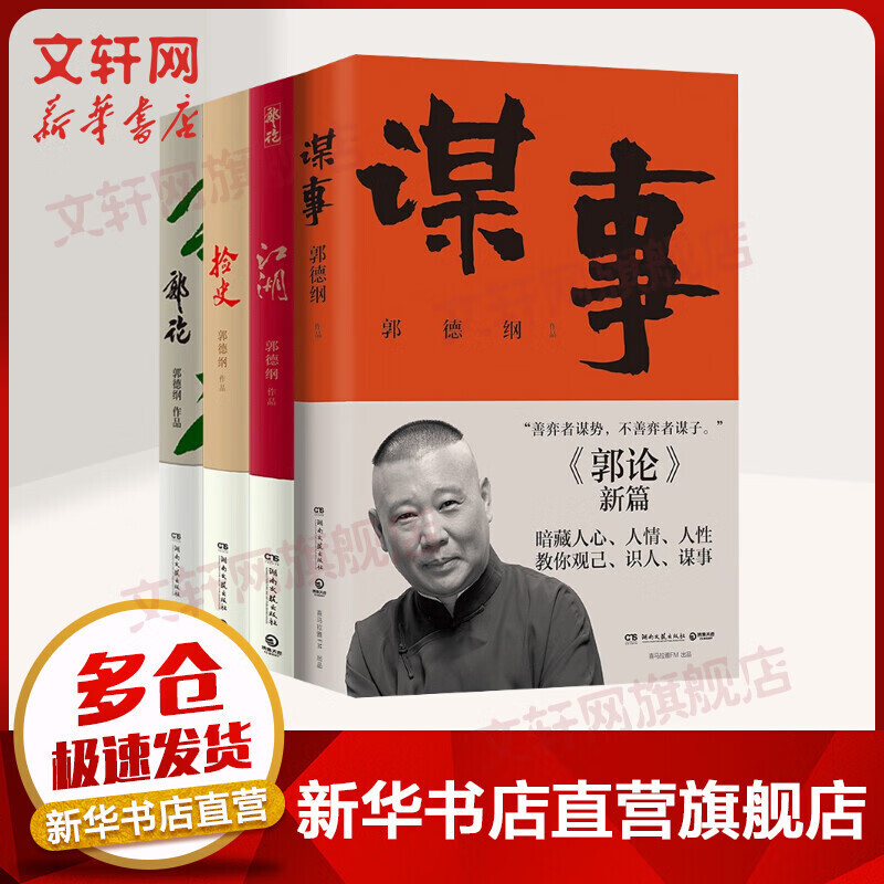 【现货】郭德纲的书系列 谋事 郭论 捡史 江湖 单套装自选书籍 一本书暗藏人心、人情、人性，郭德纲教你观己、识人、谋事 谋事 【全套4册】谋事+郭论+捡史+江湖