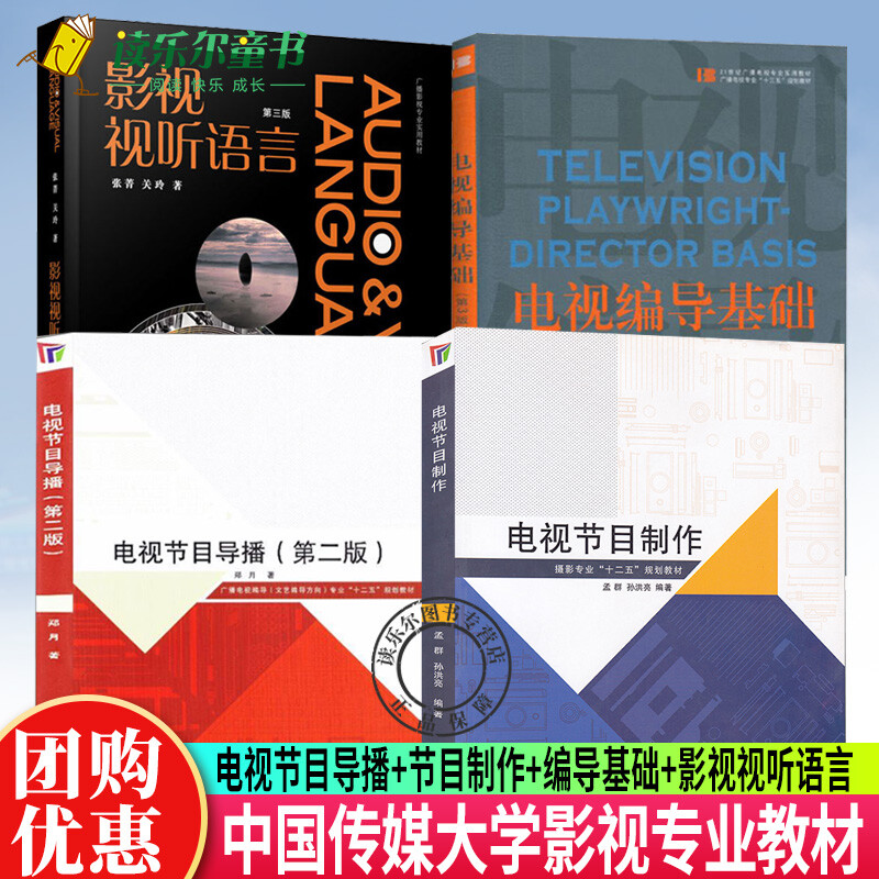 影视视听语言第三3版+电视节目制作+编导基础+节目导播第二2版摄影十二五规划教材摄影基础课程教材电视节目制作技艺传媒大学