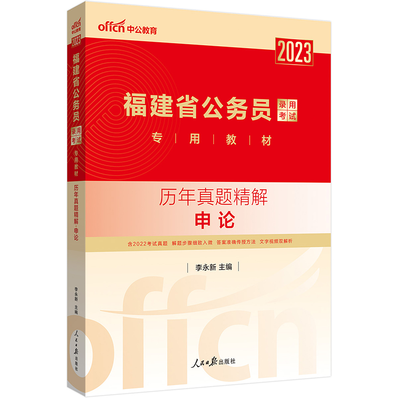 中公教育2023福建省公务员录用考试教材：历年真题精解申论