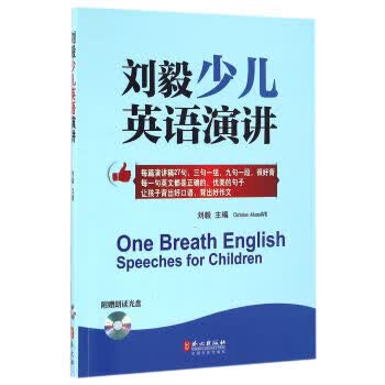 刘毅少儿英语演讲 刘毅 著