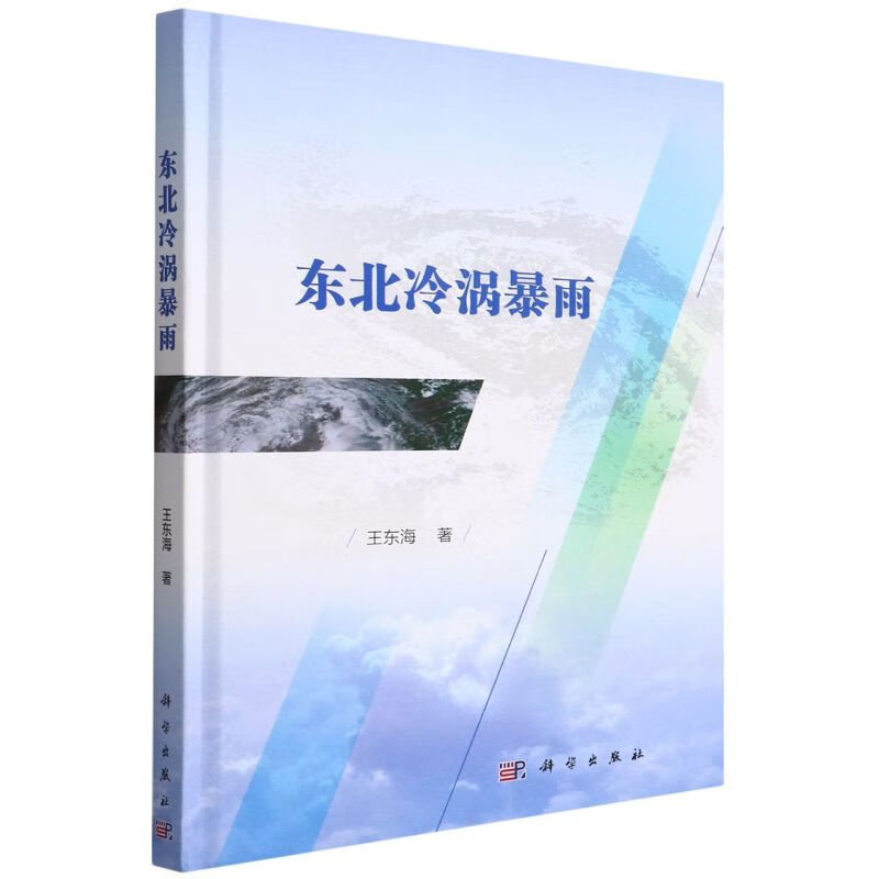东北冷涡暴雨(精)