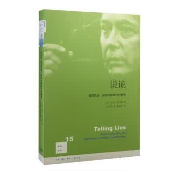 新知文库---说谎（二版） 埃克曼 9787108053800 三联书店新书5-07