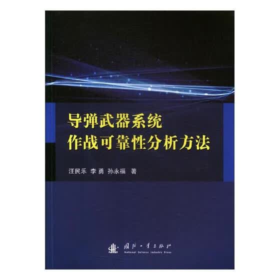 导弹武器系统作战可靠性分析方法 政治/军事 书籍