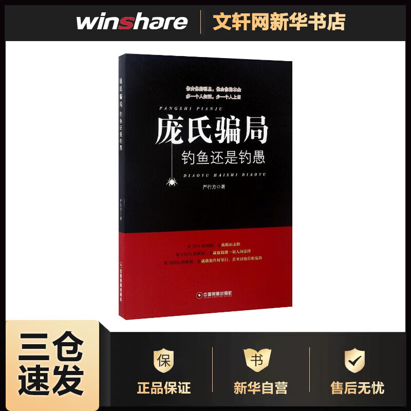 庞氏骗局:钓鱼还是钓愚 严行方  书籍