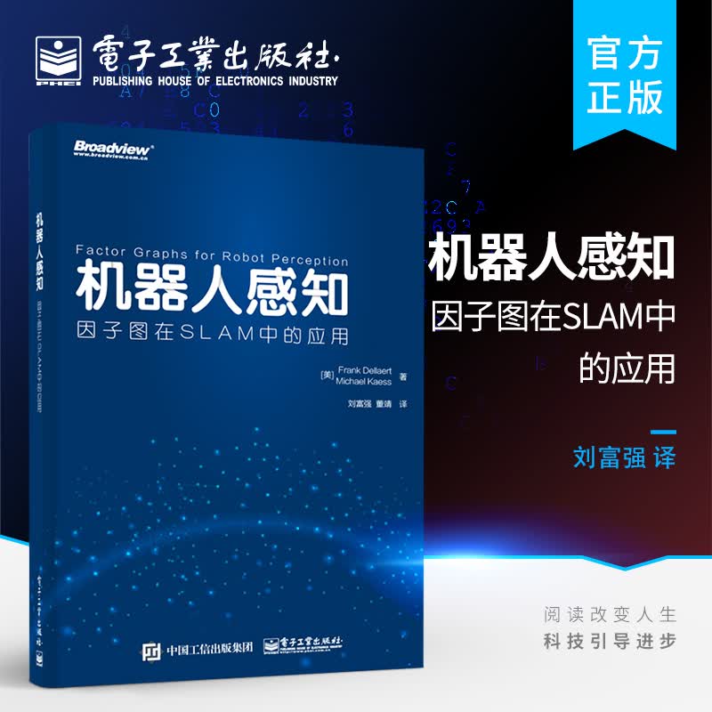 官方 机器人感知 因子图在SLAM中的应用 因子图数学定义 机器人感知应用书籍