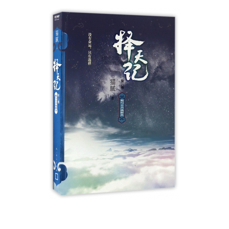择天记(第8卷敢叫日月换新天)