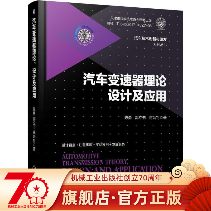 官网 汽车变速器理论 设计及应用 陈勇 传动机构 同步器 传动比 换档性能 双离合器 液力变矩器 行星齿轮 电子控制系统