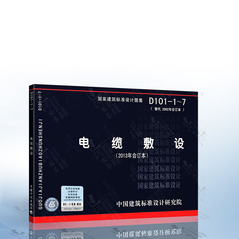 现货 国家建筑标准图集 D101-1~7 电缆敷设（2013年合订本）