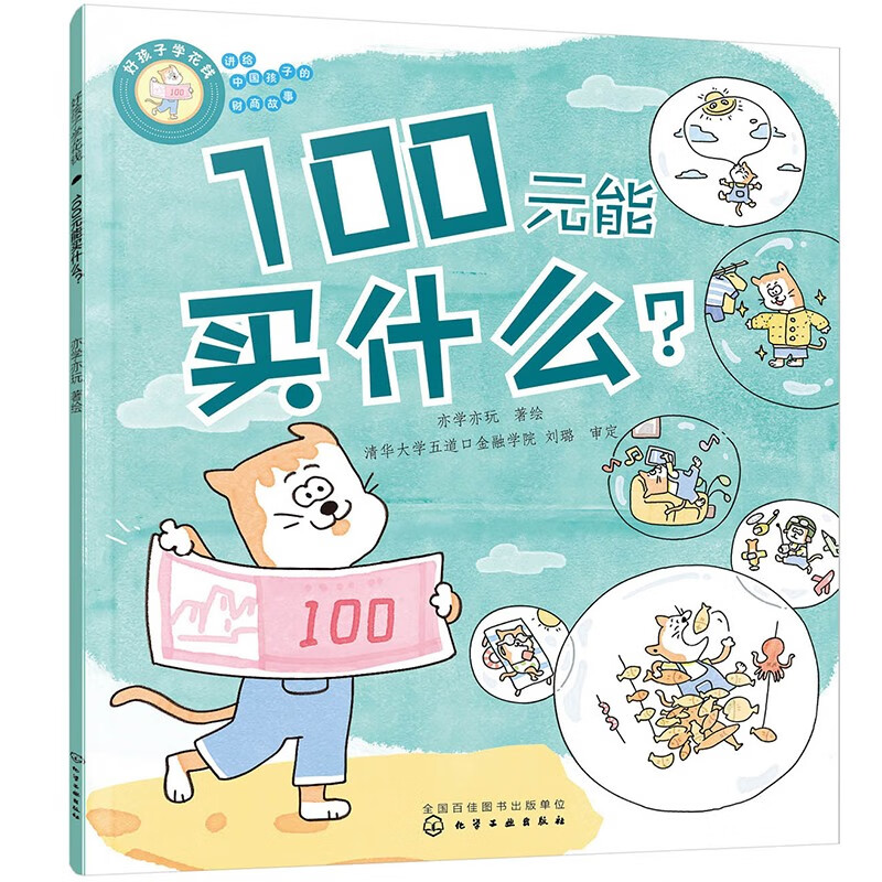 好孩子学花钱：100元能买什么？