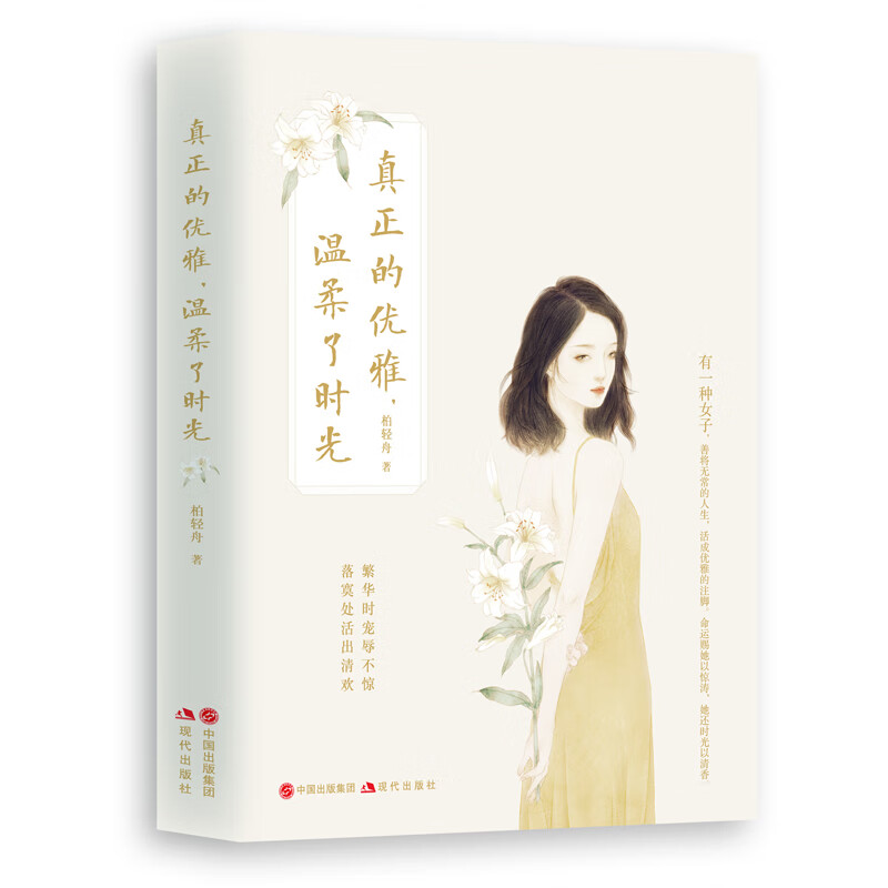 真正的优雅,温柔了时光 传记 书籍