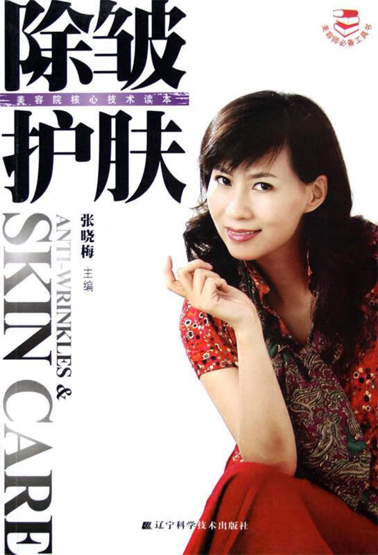 除皱护肤 张晓梅 著【书】