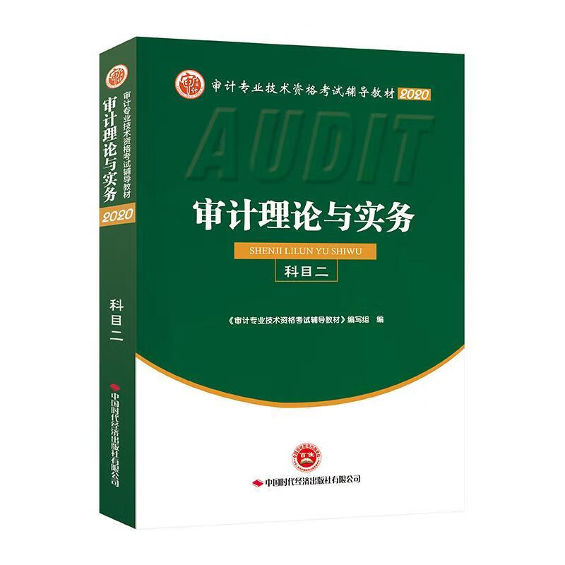 审计理论与实务:科目二