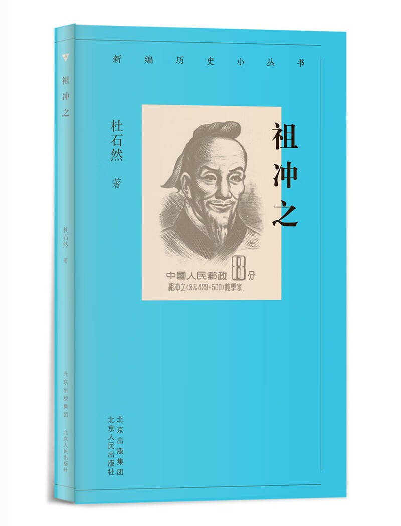 祖冲之/新编历史小丛书