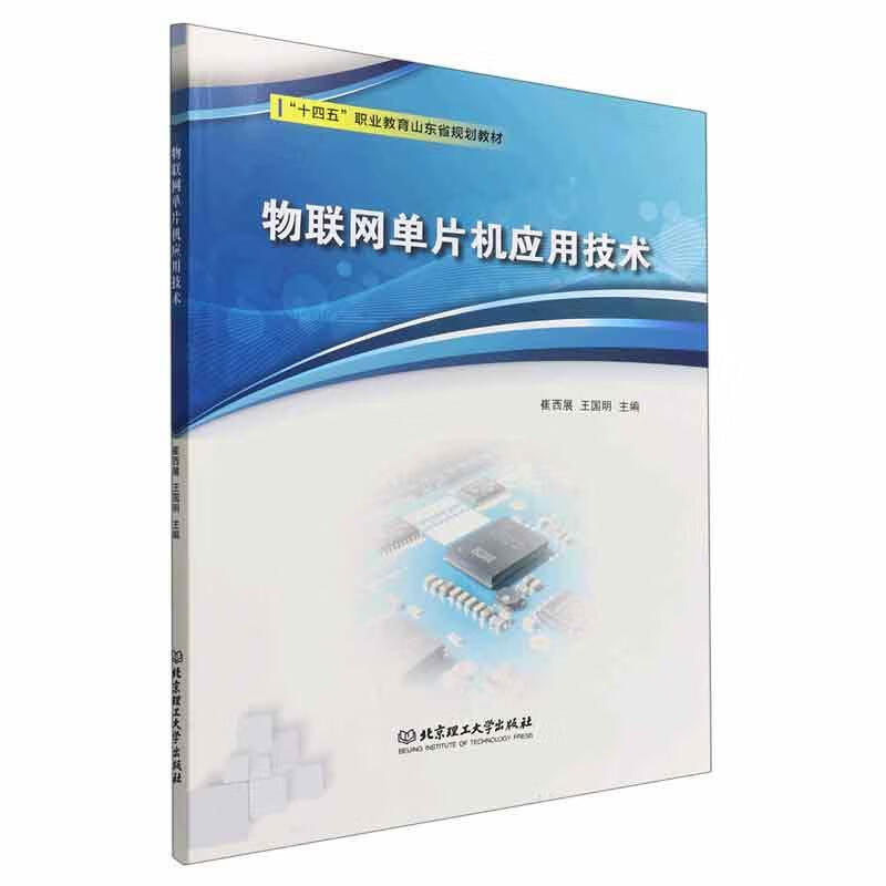 物联网单片机应用技术计算机与互联网 图书