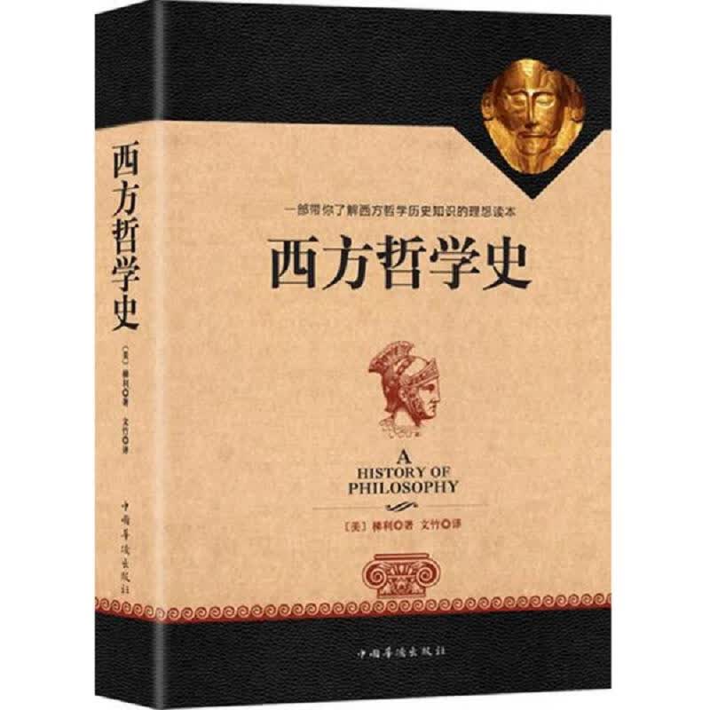西方哲学史 文竹 中国华侨出版社 9787511366634