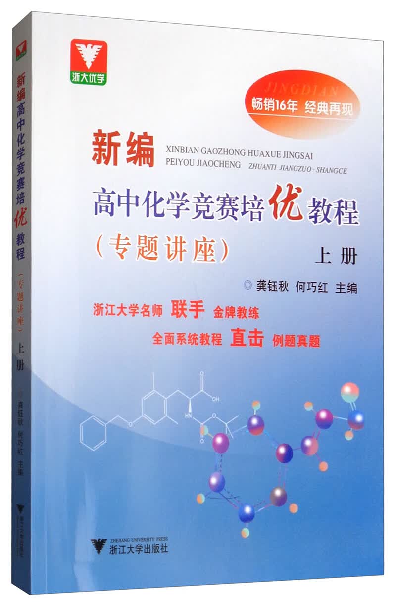 新编高中化学竞赛培优教程（专题讲座）上册