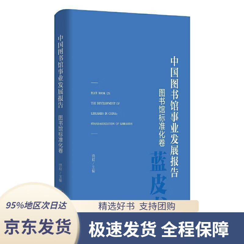 【 京东配送 支持团购】中国图书馆事业发展报告（图书馆标准化卷） 饶权 中央编译出版社 9787511737465