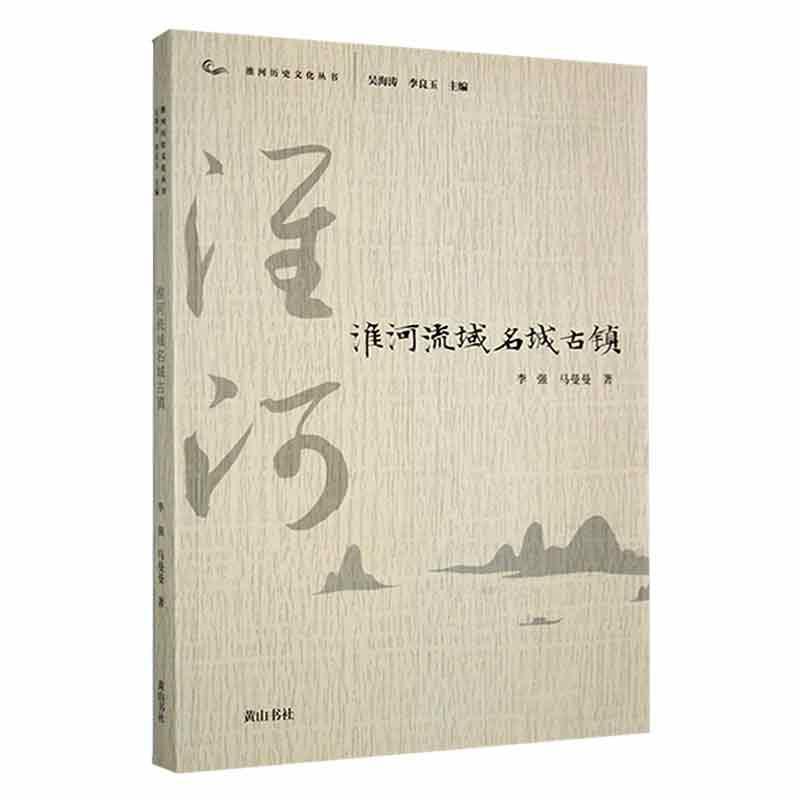 RT现货包邮 淮河流域名城古镇李强社9787546188874