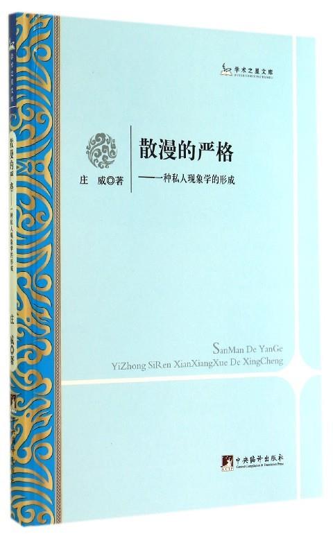学术之星文库·散漫的严格：一种私人现象学的形成 庄威 著