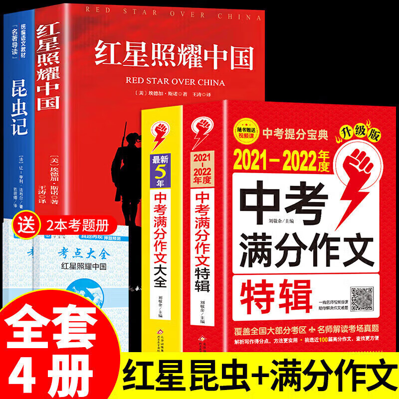 红星照耀中国和昆虫记原著完整版 八年级上册必读课外书初二8上语文课外阅读书籍初中名著教育法布尔老师人民文学出版社 【4册】红星昆虫+中考满分作文