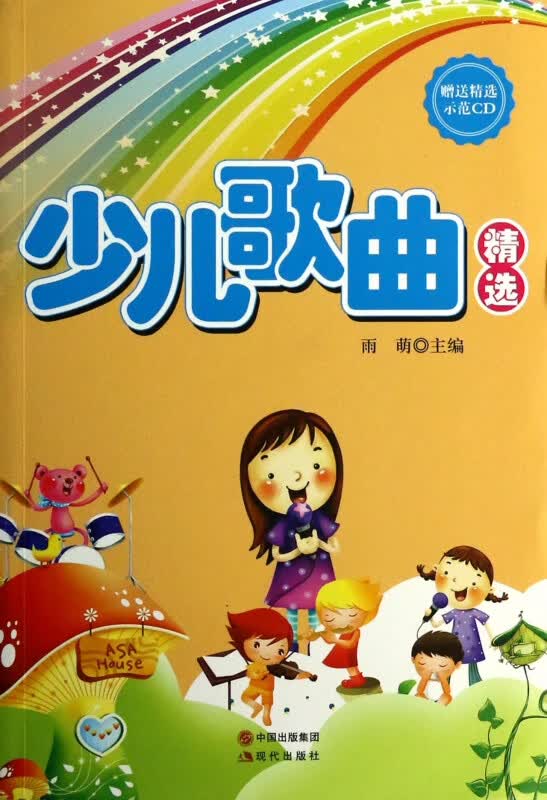 少儿歌曲精选(附光盘)