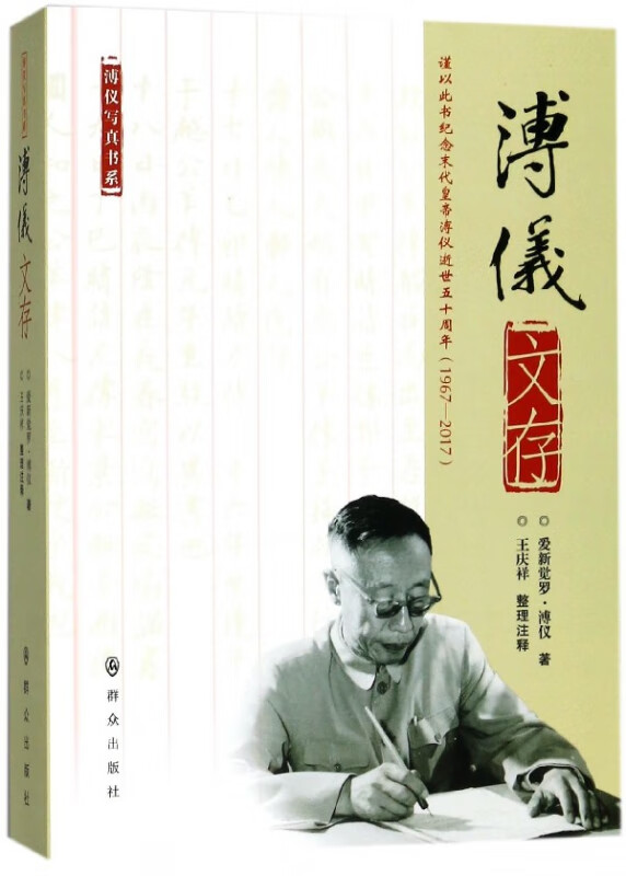 溥仪文存/溥仪写真书系
