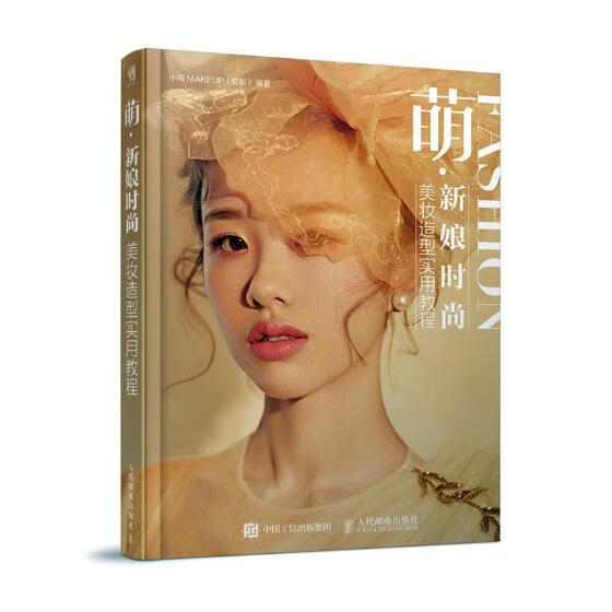 萌 新娘时尚美妆造型实用教程 时尚/美妆 小雨MAKEUP（奕彤） 人民邮电出版社 97871154