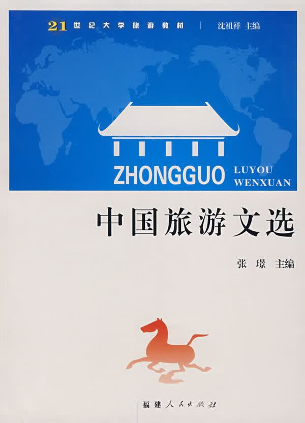 中国旅游文选