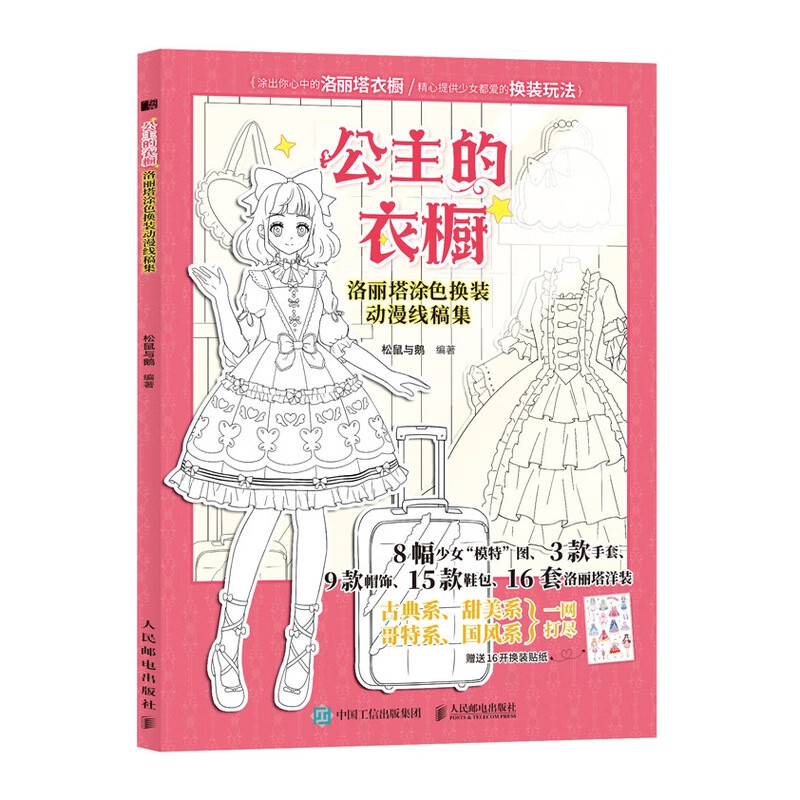 公主的衣橱 洛丽塔涂色换装动漫线稿集