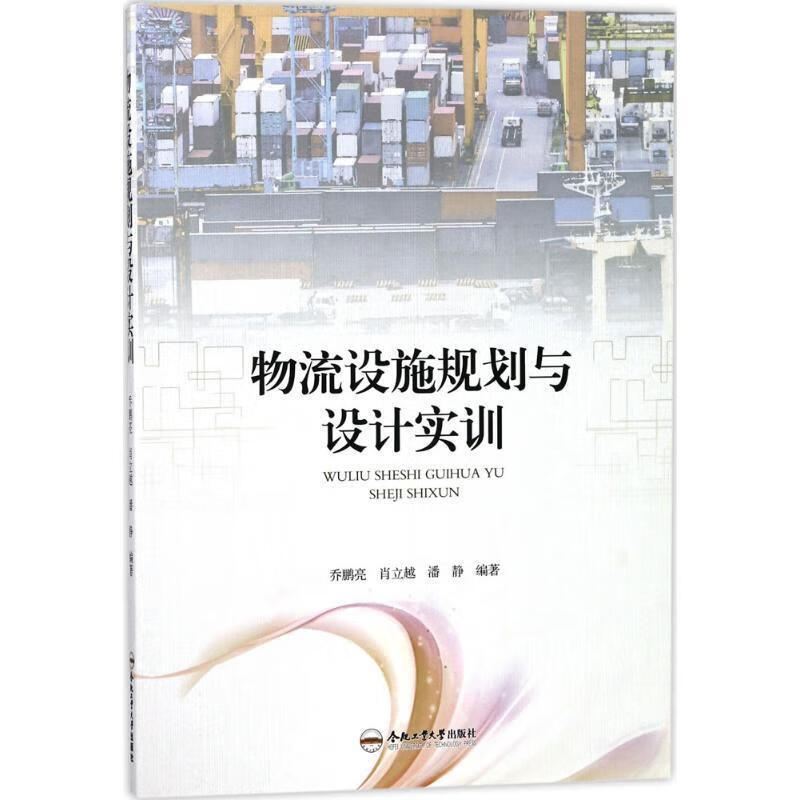 物流设施规划与设计实训 乔鹏亮,肖立越,潘静 著