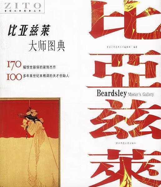 比亚兹莱大师图典【特惠】